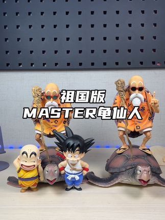 祖国版master龟仙人