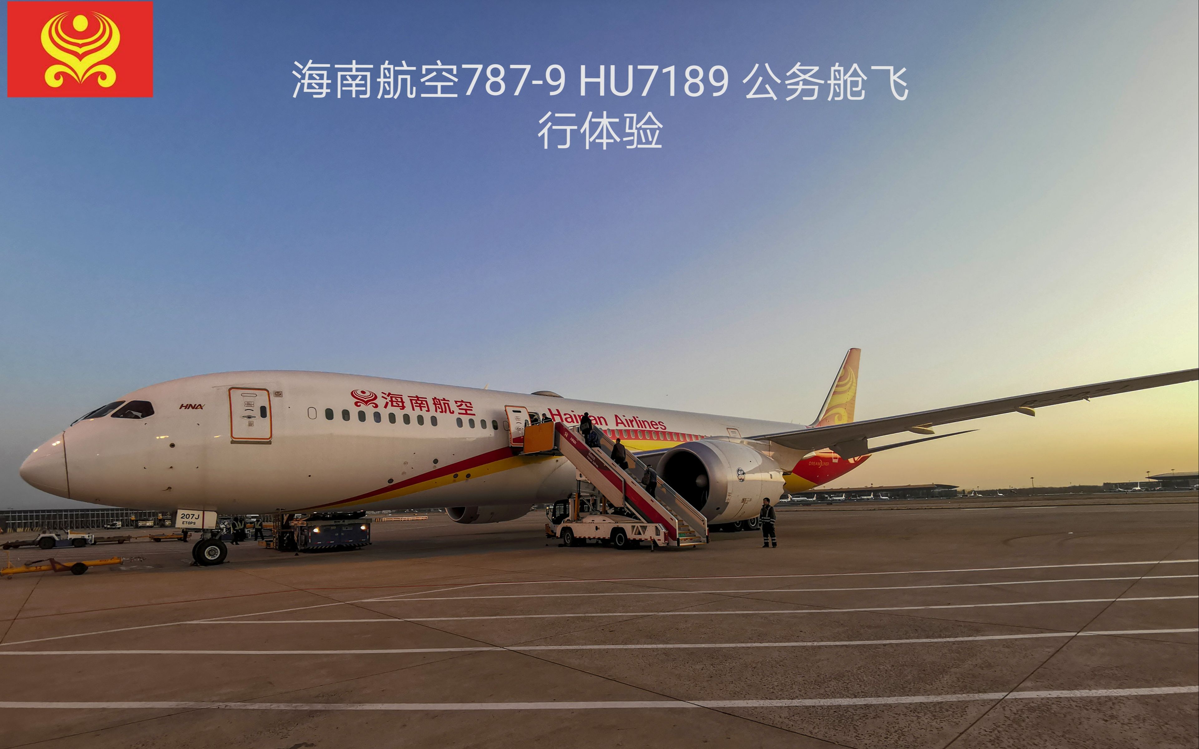 【海南航空】波音787-9 HU7189 北京-贵阳 公务舱飞行体验 (左发动机)