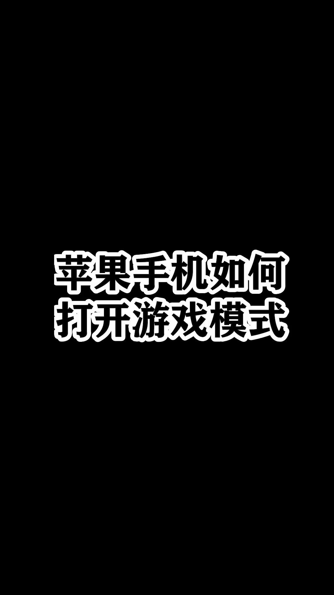 苹果手机如何打开游戏模式