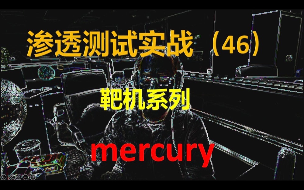 mercury 靶机 渗透测试 vulnhub walkthrough,实战下白嫖,前方高能,小心...
