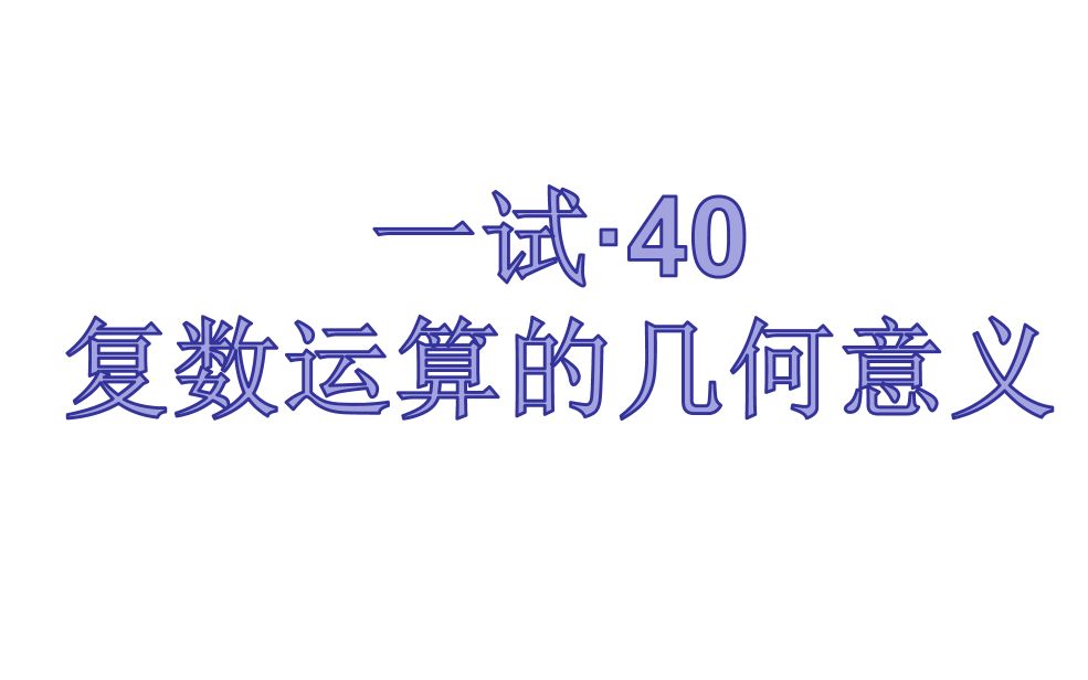 复数运算的几何意义