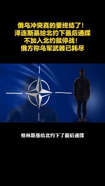 俄乌冲突真的要终结了!泽连斯基给北约下最后通牒