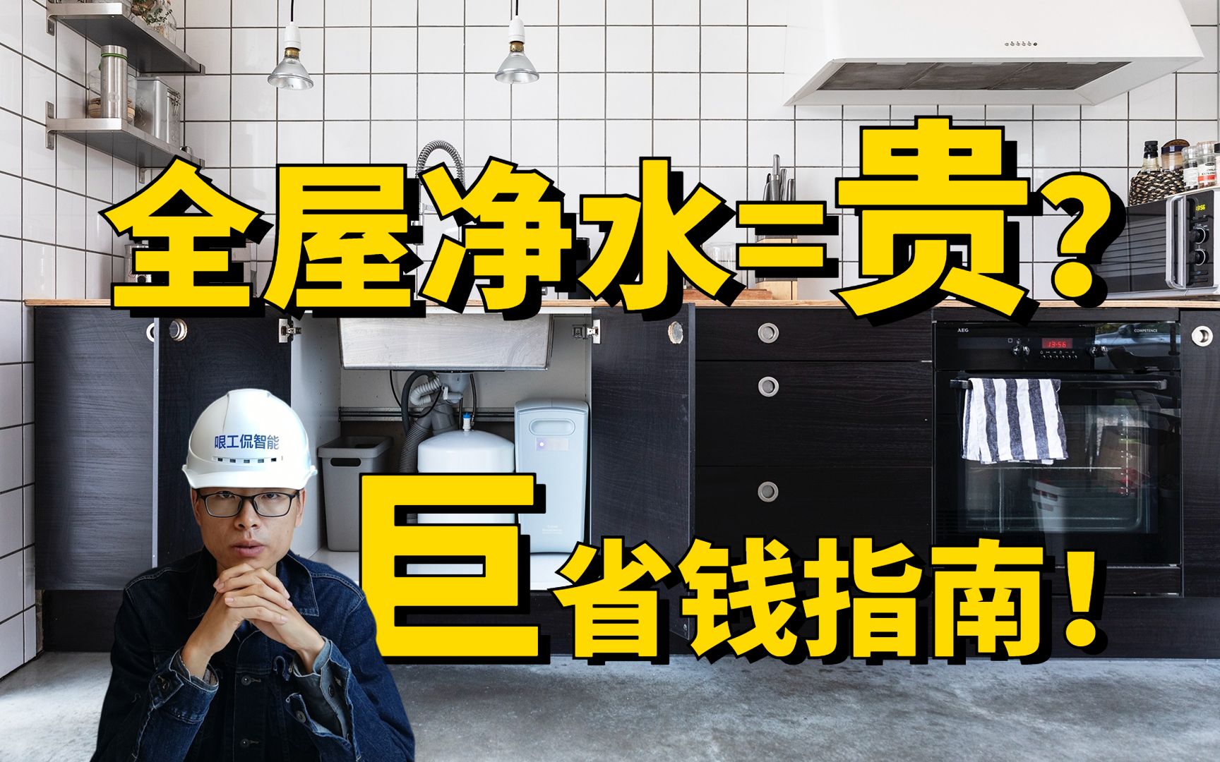 前置过滤器、中央净水、中央软水、厨下净水,到底哪个有用?又该怎么...