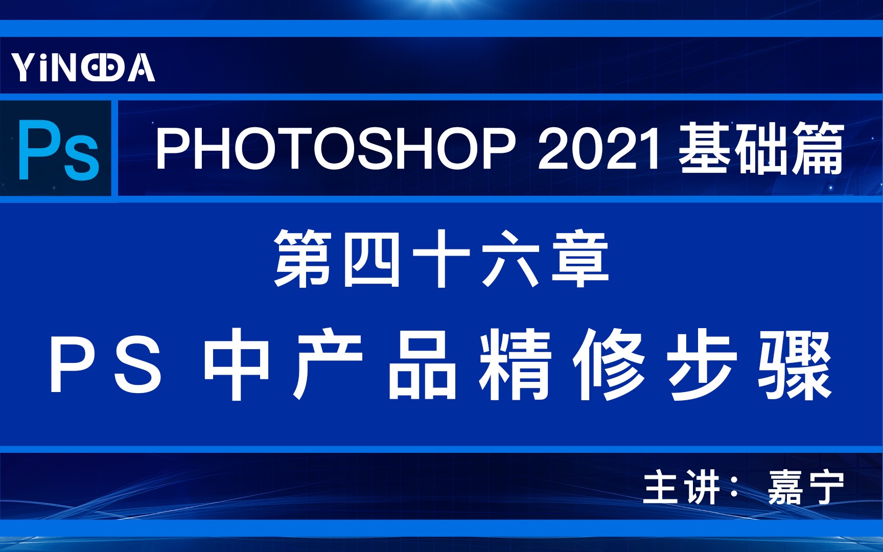 第四十六章 ps中产品精修步骤