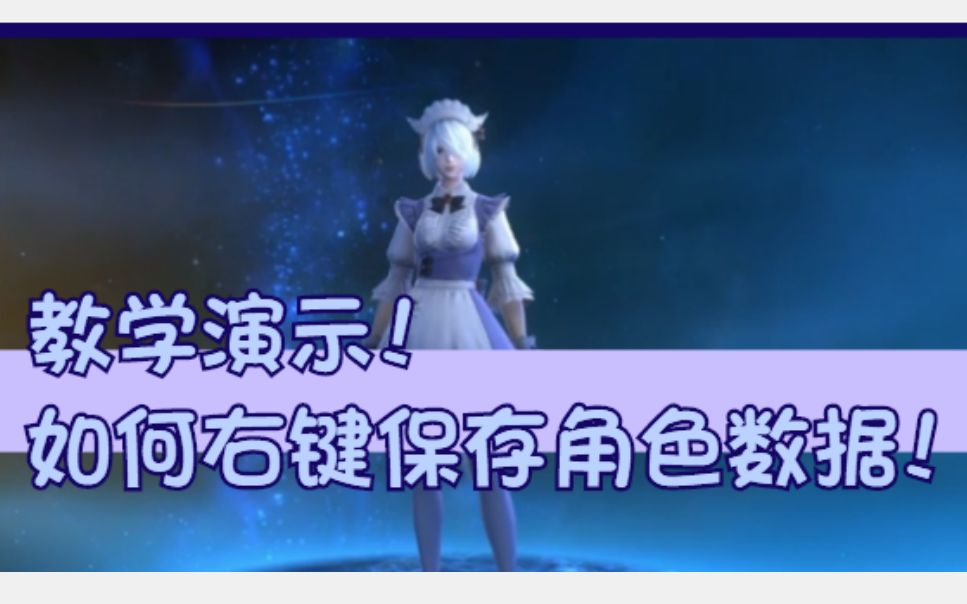 【FF14】教学演示!如何右键保存角色数据