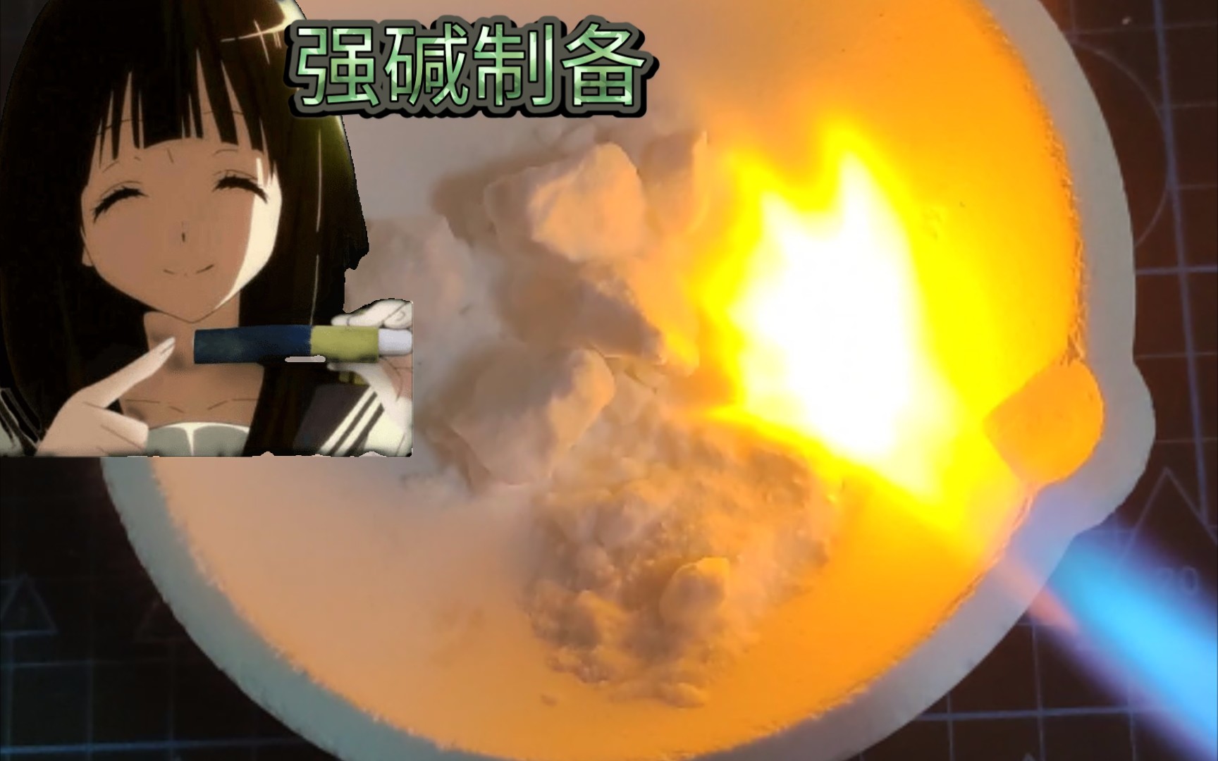 超简单的的方法在家自制烧碱(氢氧化钠)踩点低燃