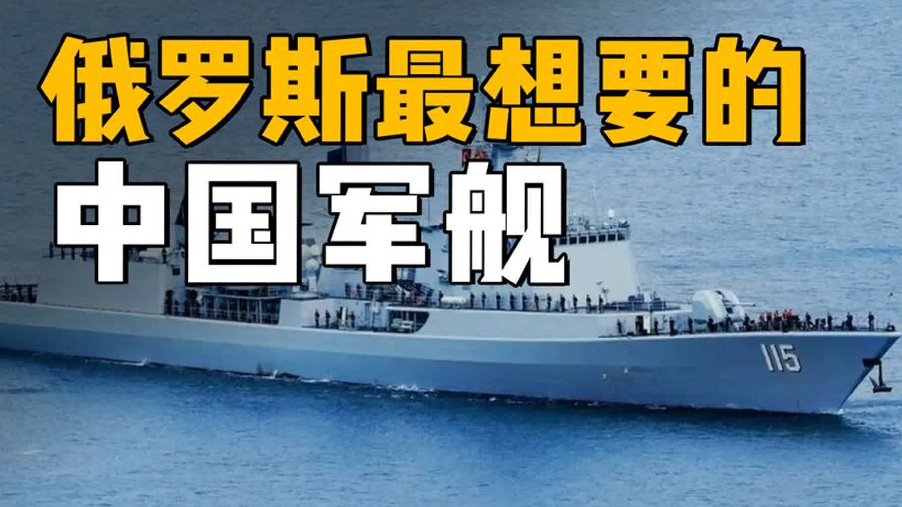 中华俄盾!俄罗斯最想要的中国军舰是哪型?