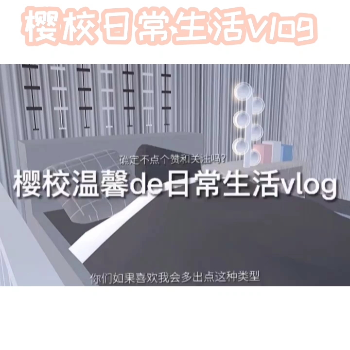 樱校温馨日常vlog