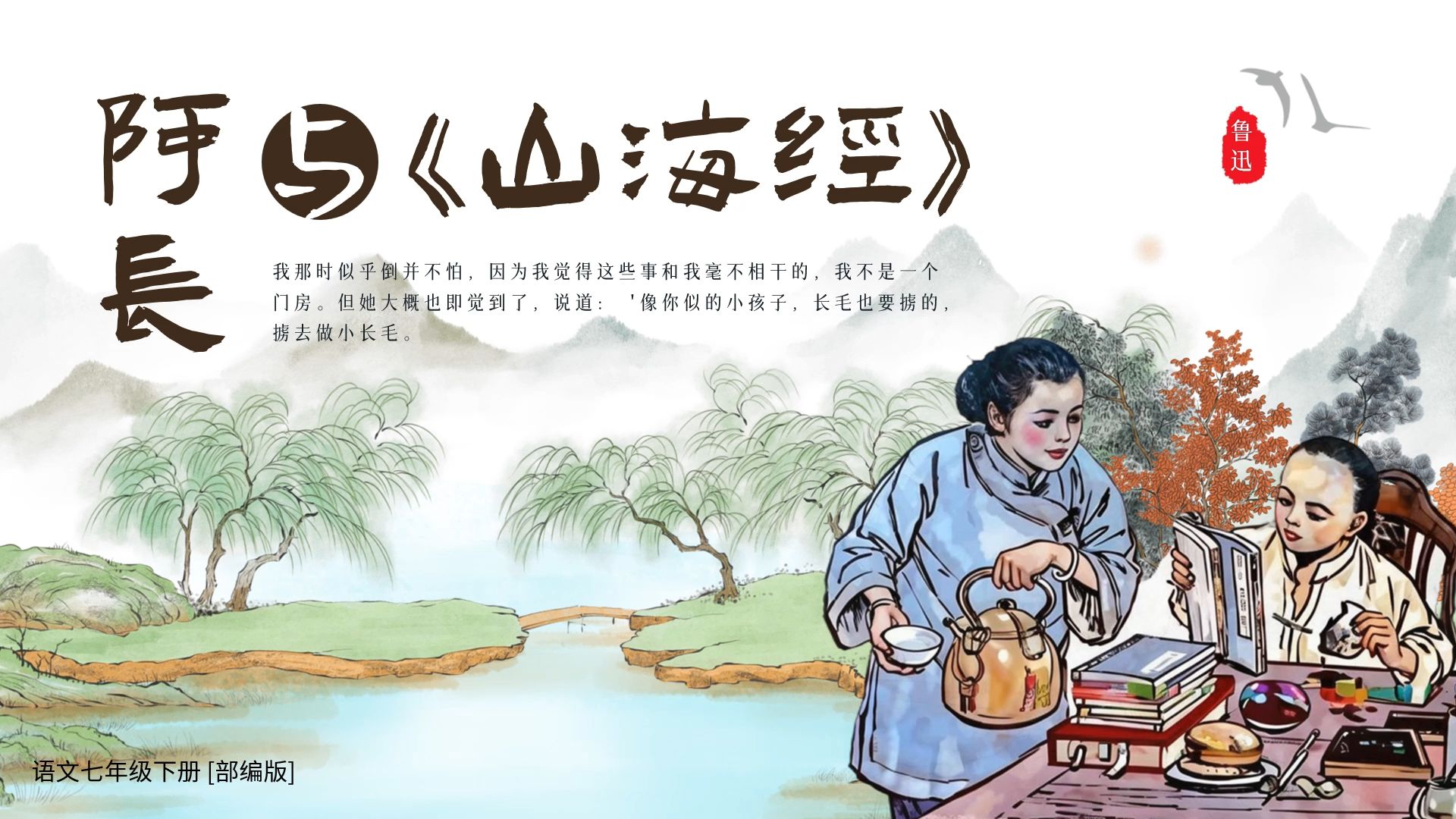 10《阿长与〈山海经〉》教学课件PPT模板