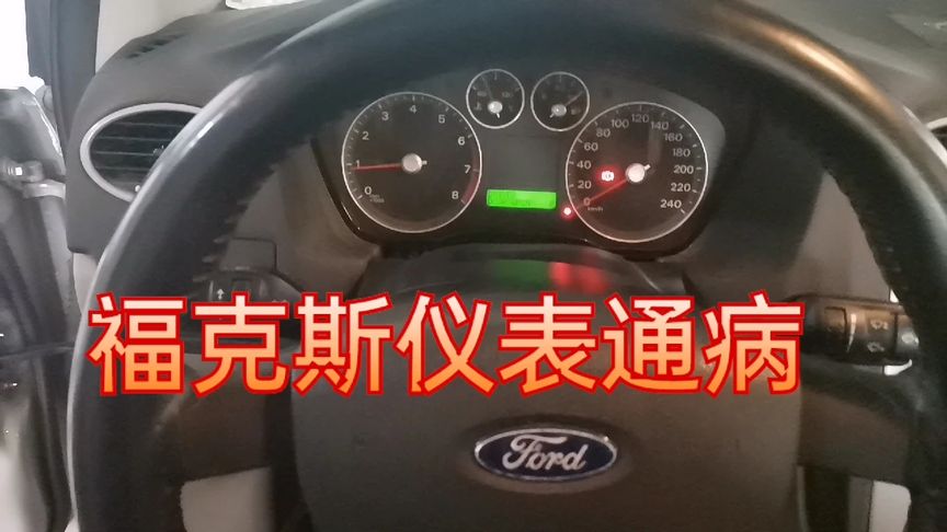 09款老福克斯仪表故障通病,维修案例,让天下没有难修的车