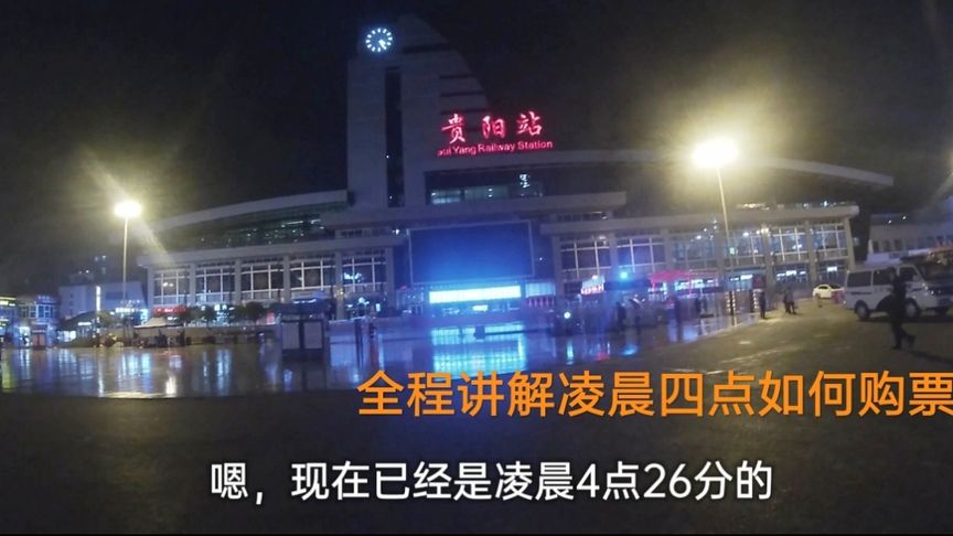 凌晨4点相信很多人没见过怎么购票,从贵阳到遵义现场给大家演示