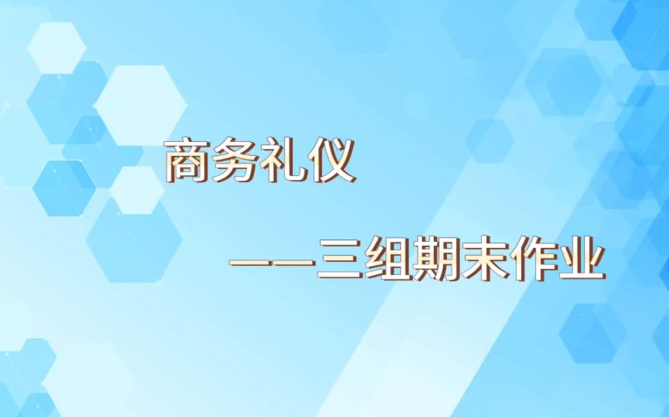 三组商务礼仪期末作业