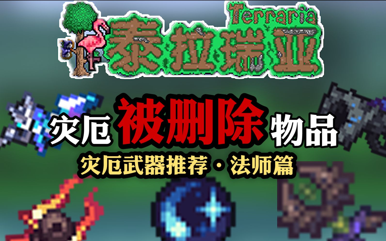 ...瑞亚中被删除的装备,在灾厄团队决裂时一起回顾一下吧。 灾厄模组...