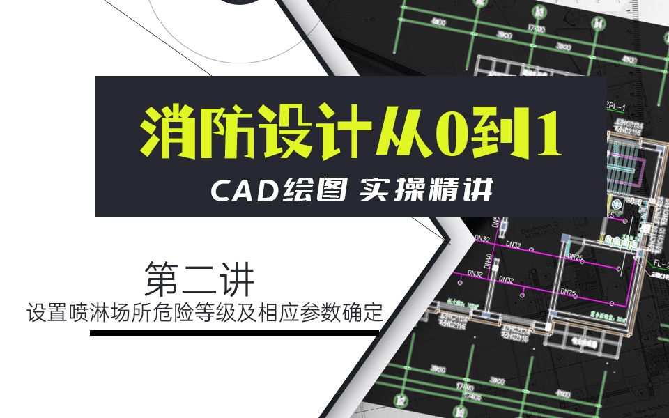 第二讲 设置喷淋场所危险等级及相应参数确定