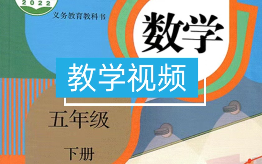 人教版小学数学教学视频五年级下册