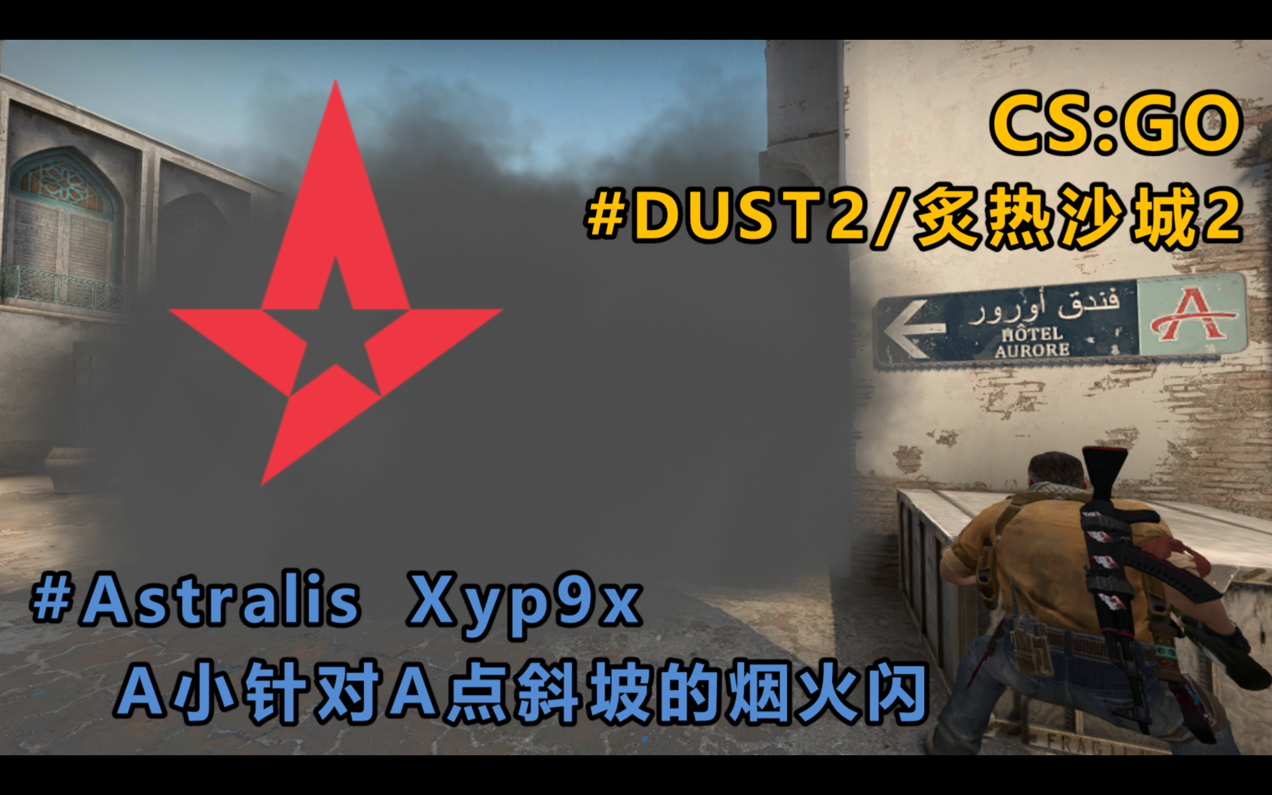 【CS:GO道具教学】DUST2—A队 Xyp9x的A小针对斜坡的烟火闪
