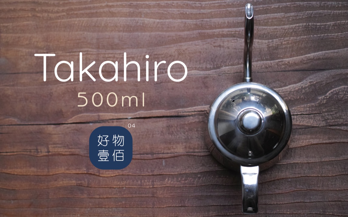 takahiro作弊壶 手冲咖啡壶 花香手冲技巧【好物壹佰】004