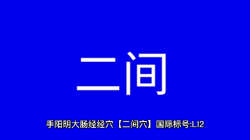 每天一穴位,提升记忆力:【二间穴】咽喉肿痛