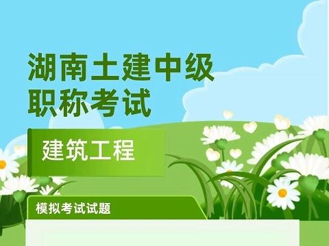 2024年湖南建筑土建中级职称考试题库及答案解析APP刷题下载