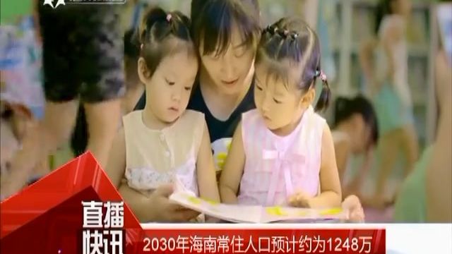 2030年海南常住人口预计约为1248万