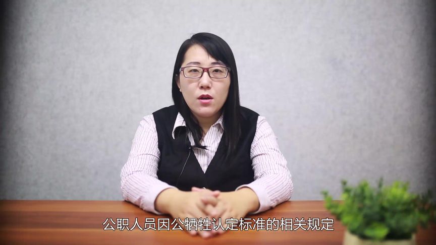 公职人员因公牺牲认定标准的相关规定是什么