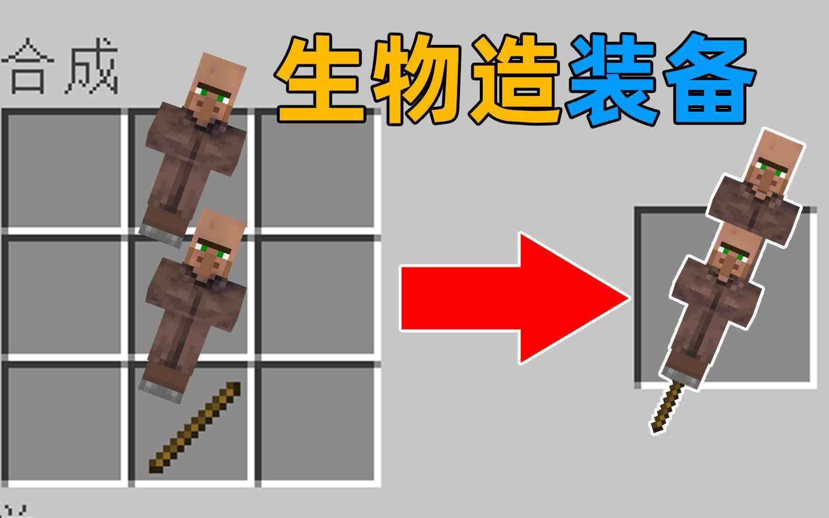 ...所有生物都可以制作成装备?每一种生物武器都有特殊功能!我的世界...