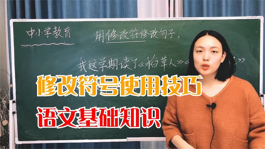 语文基础知识分享,修改符号的用法讲解,三年级语文考点