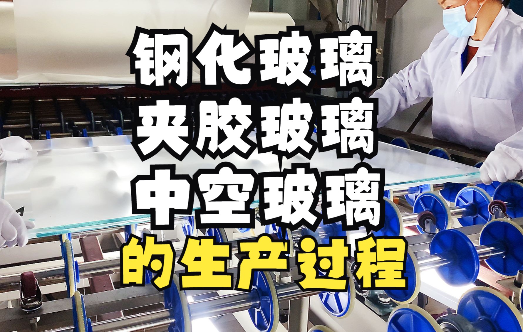 【龙耀进】你知道钢化、夹胶、中空玻璃的生产过程吗?