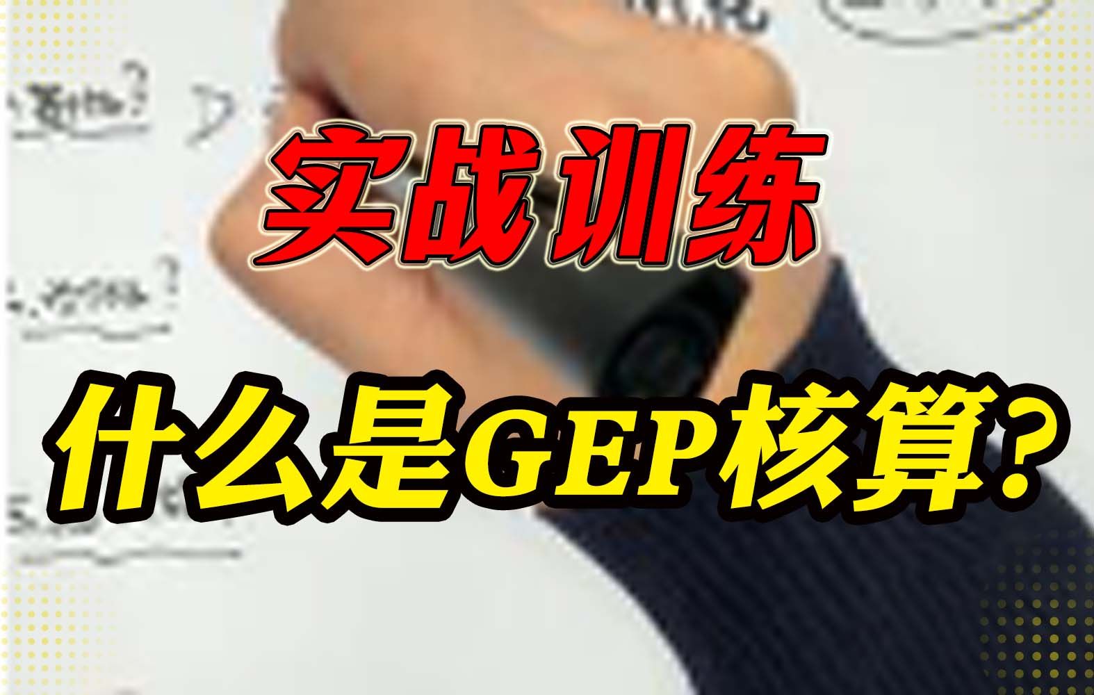 全面解读“什么是GEP核算?”