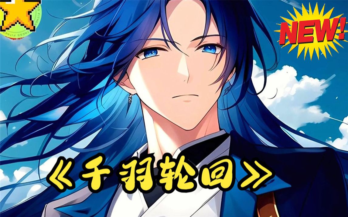 【千羽轮回】我在斗罗大陆成了九次神!(起点读书嗖全名)