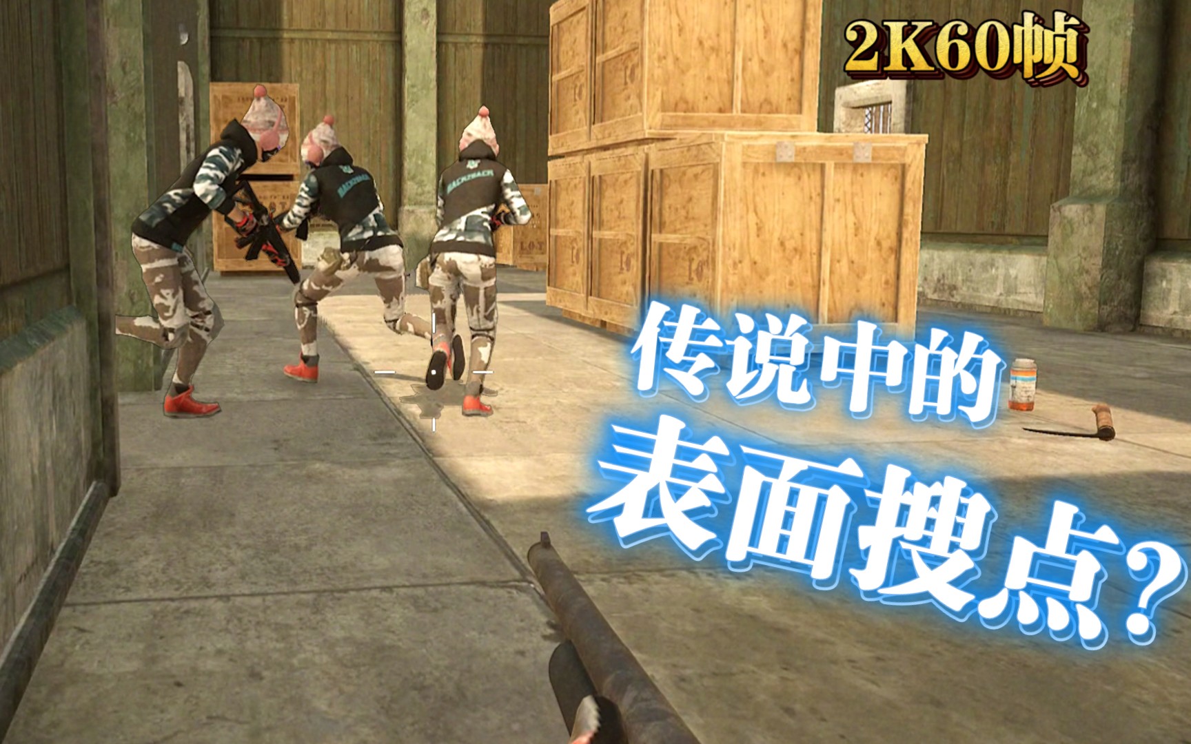 【PUBG】这就是传说中的表面搜点?