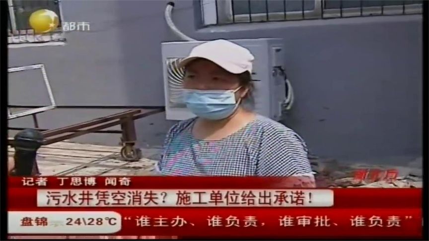 污水井凭空消失?施工单位给出承诺