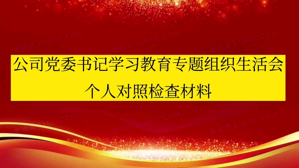 公司组织生活会个人对照检查材料