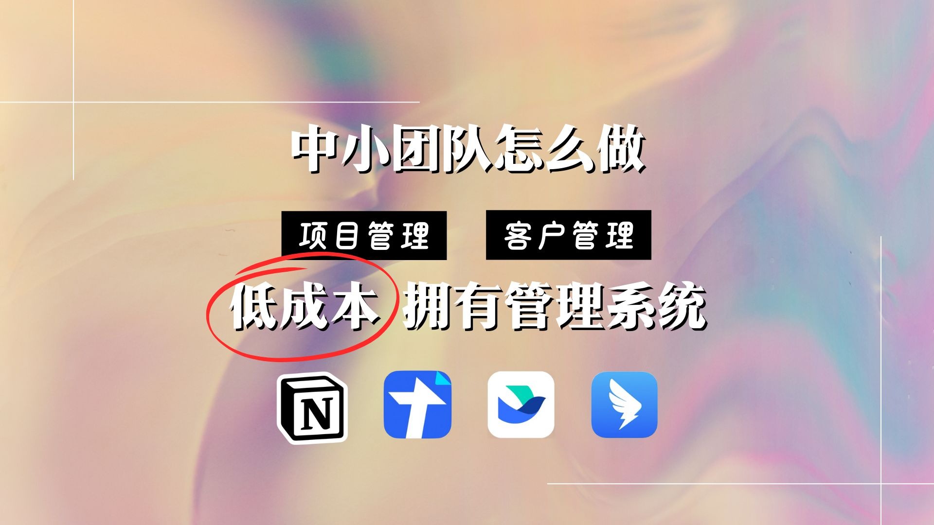 ...怎么做 团队管理 客户管理 低成本拥有管理系统 Notion|腾讯文档|飞书