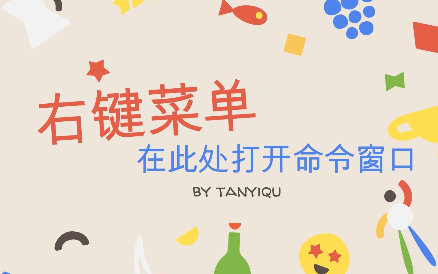 右键菜单-在此处打开命令窗口