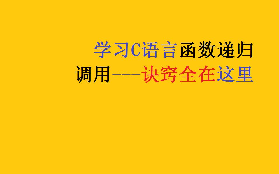 C 语言递归函数调用