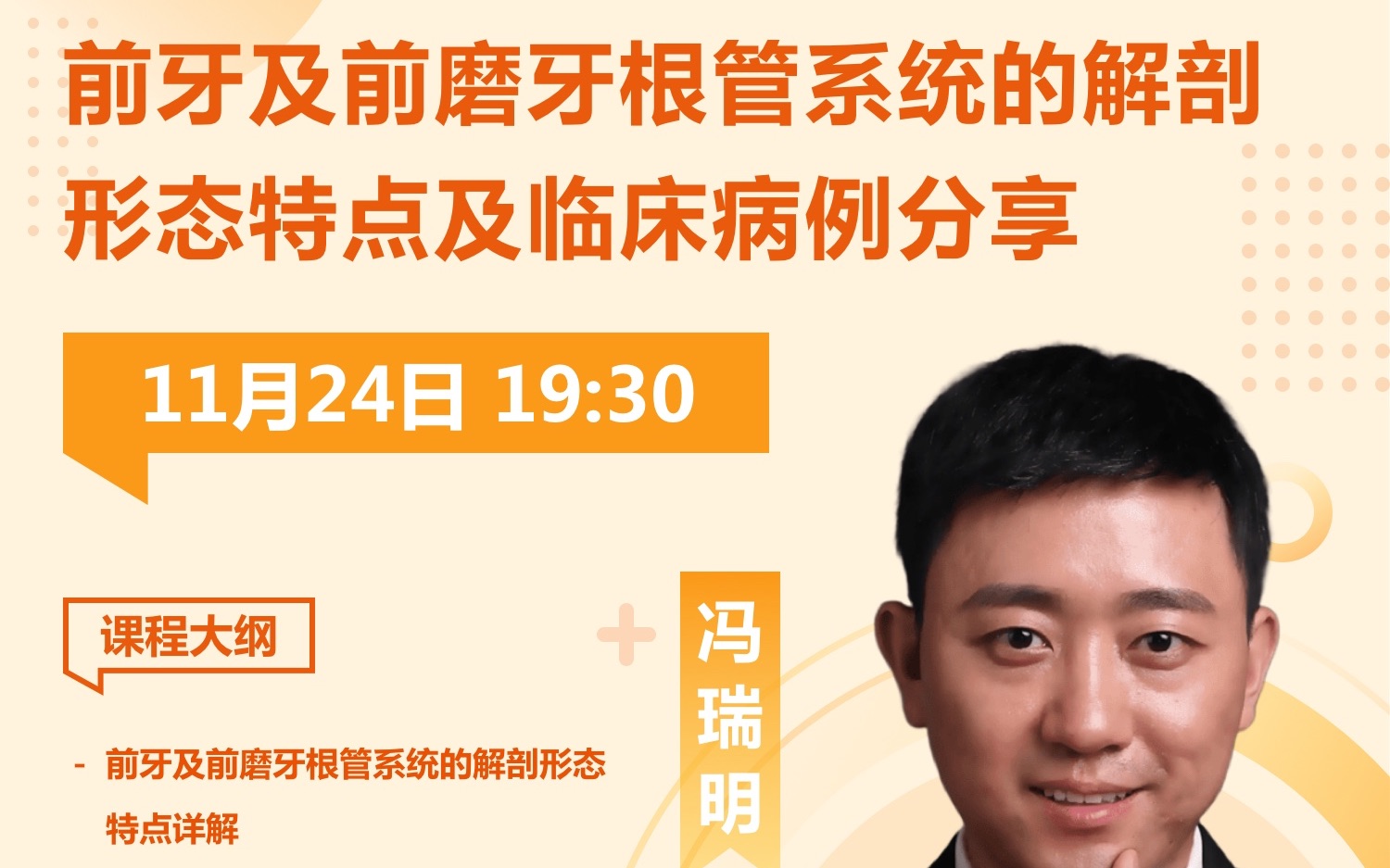 各牙位根管系统的解剖形态特点及病例分享系列课—前牙及前磨牙根管...