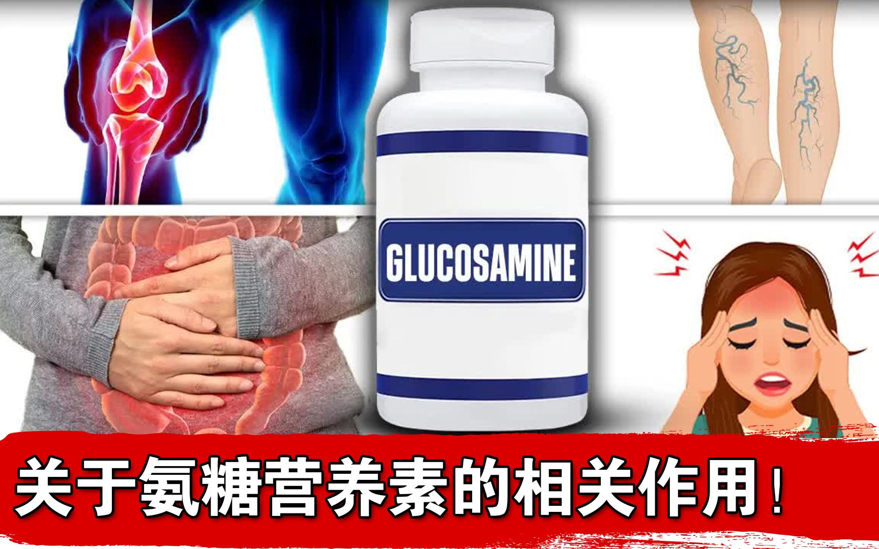 关于氨糖营养素的相关作用!