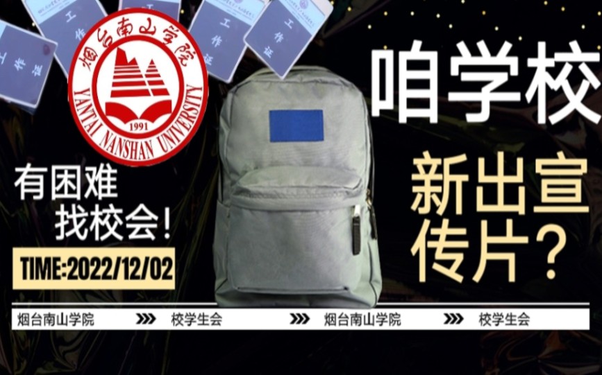 烟台南山学院校学生会宣传片——有困难,找校会!