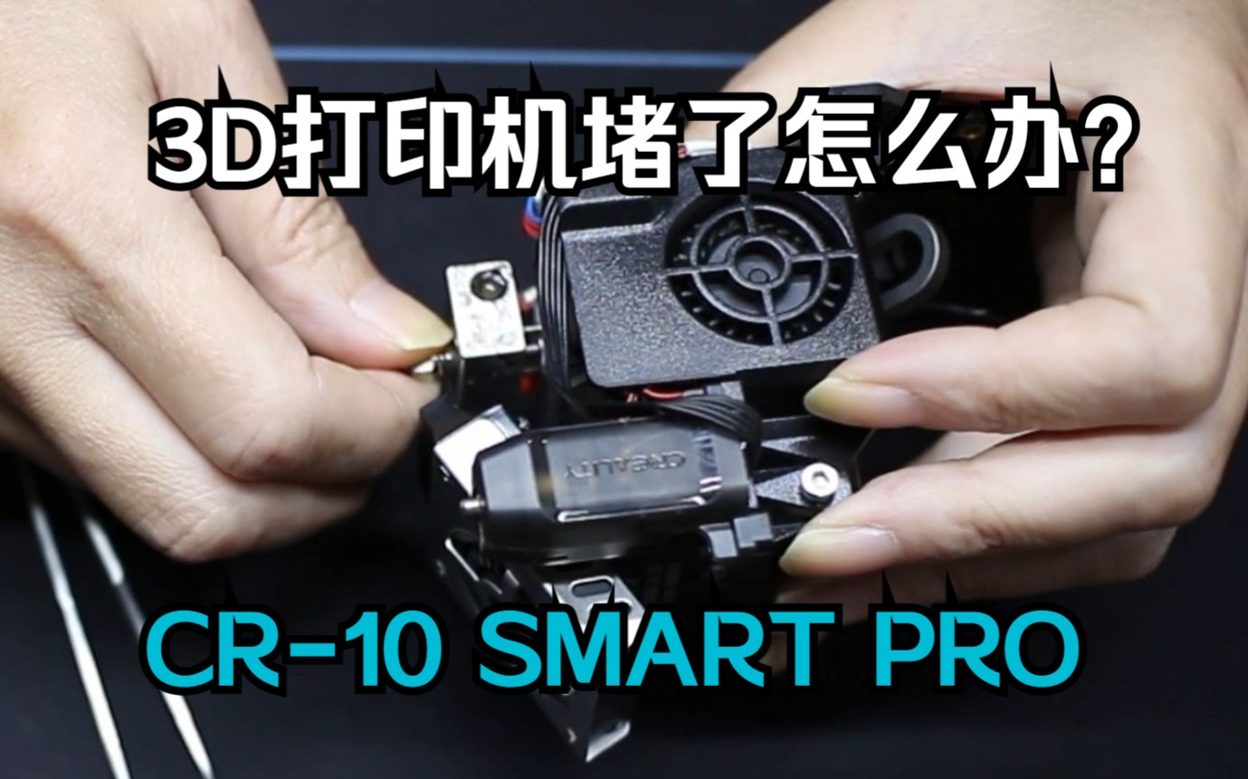 CR-10 SMART PRO挤出机构通堵拆解维修讲解