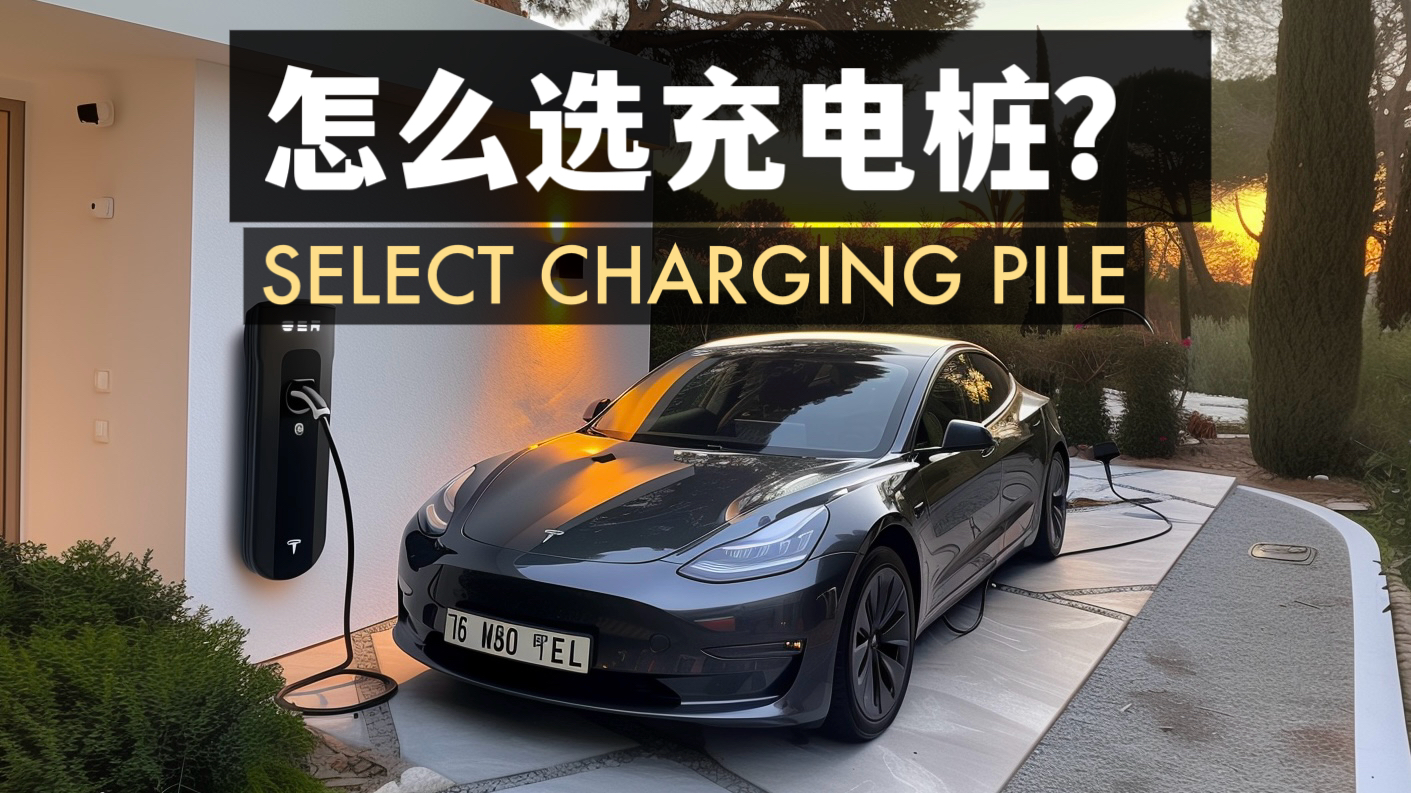 选家用充电桩 一定要注意这几点