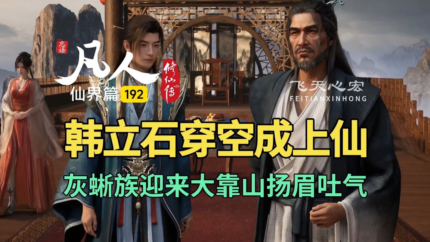 凡人修仙传仙界篇192:韩立石穿空成上仙,灰蜥族迎来大靠山!
