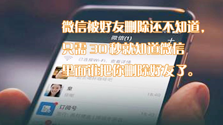 微信好友将你删了又不留痕迹怎么办?只需30秒就知道谁删除了你!