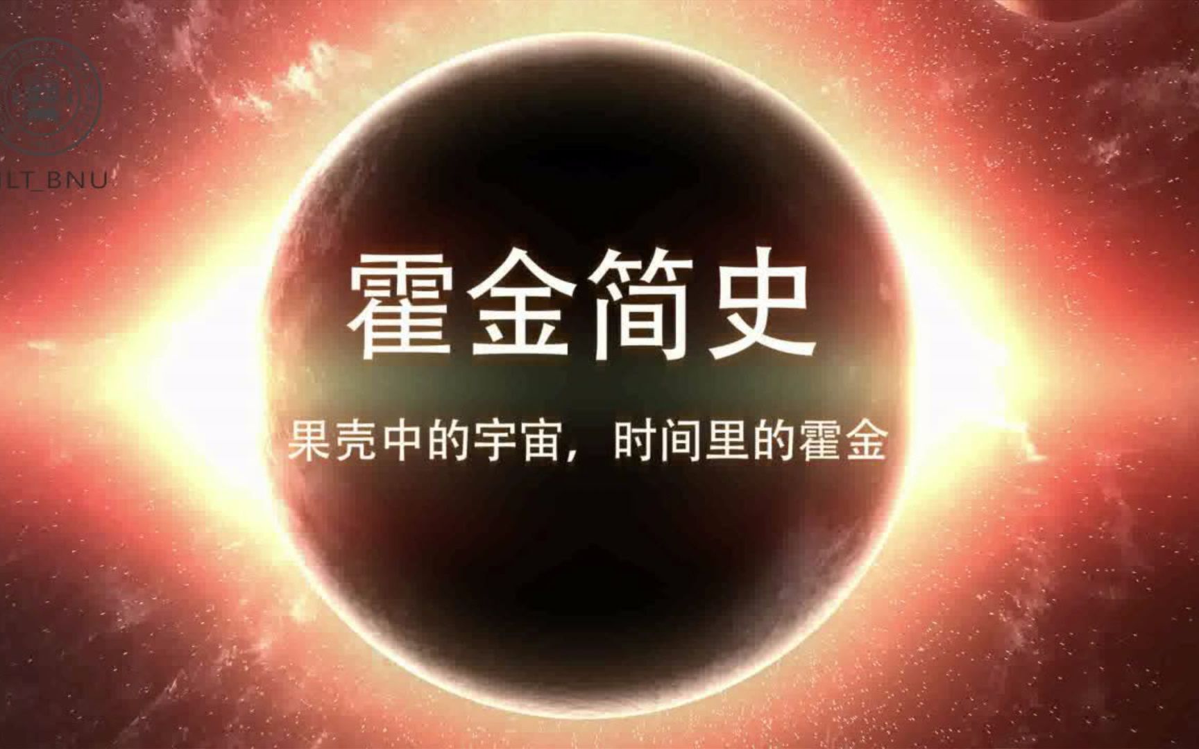 霍金简史-果壳中的宇宙,时间里的霍金-自制