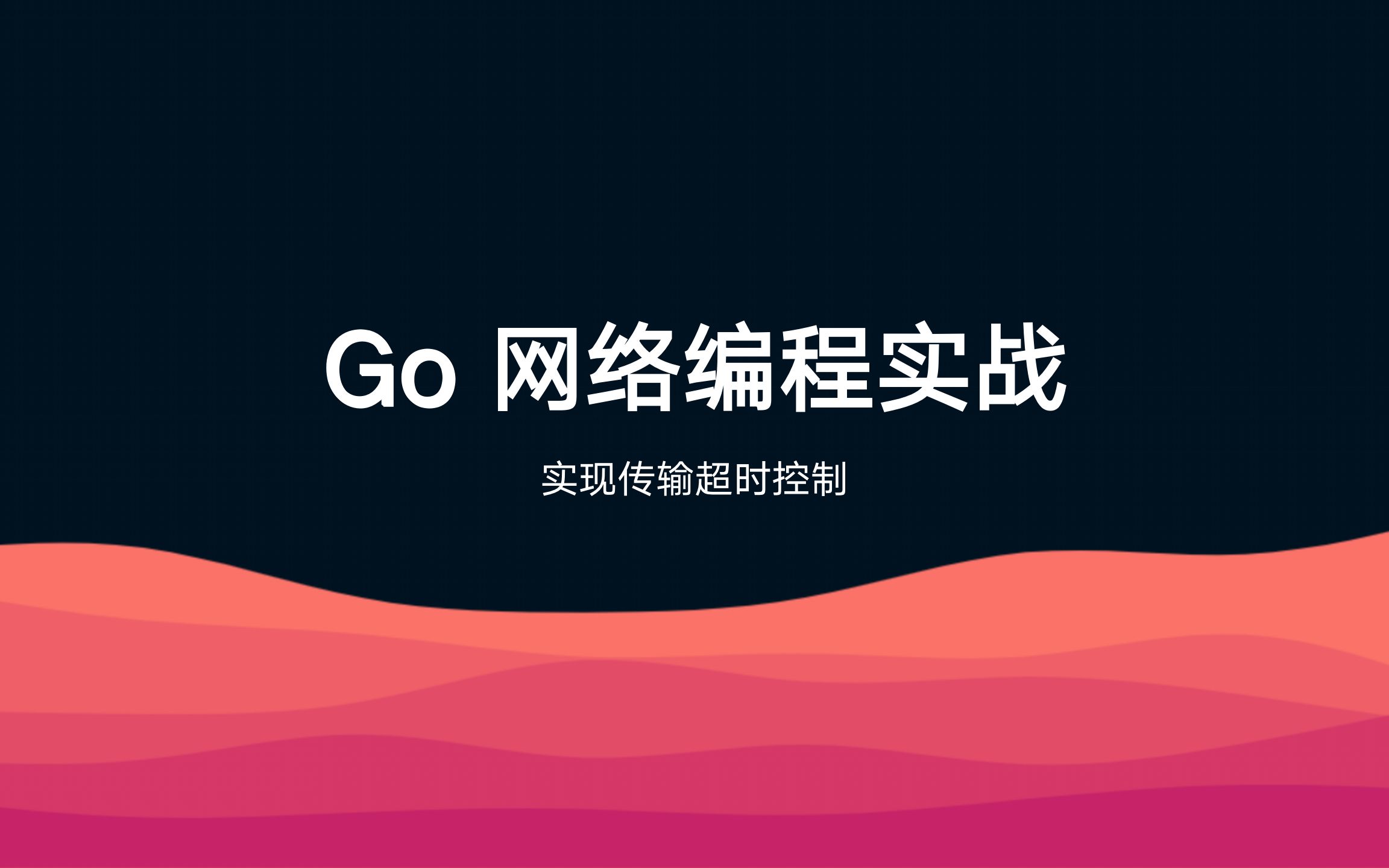 Go网络编程实战-03传输超时控制