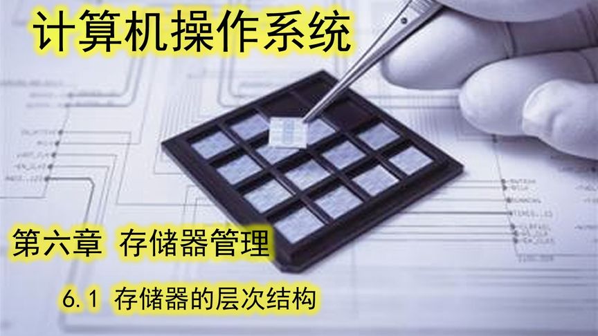 计算机操作系统(六)存储器管理-6.1存储器的层次结构