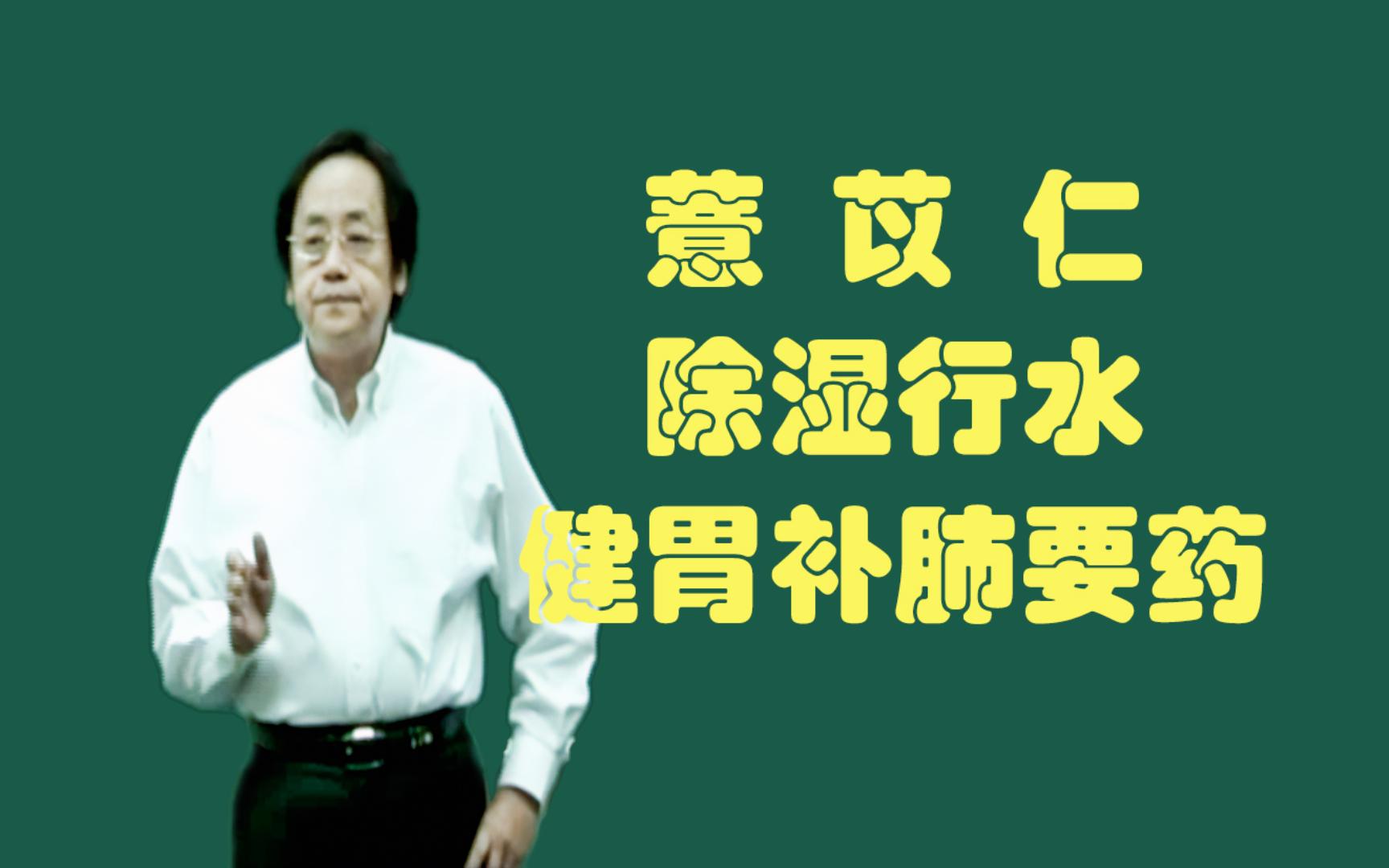 薏苡仁的功用:为除湿行水,健胃补肺要药,主除筋骨邪气,拘痹不仁,利...