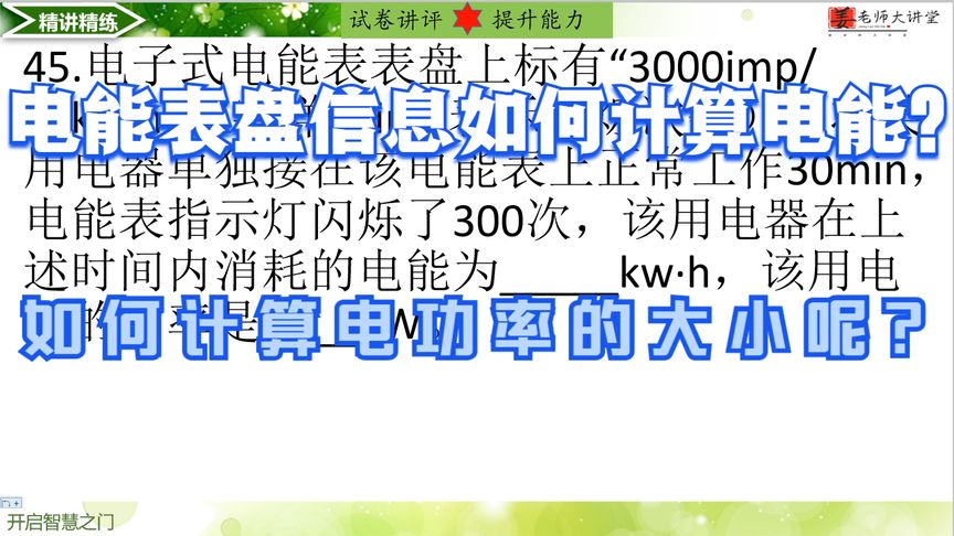 电子式电能表盘如何计算用电器消耗的电能?及电功率呢?