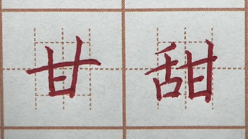 甘字主笔在长横,甘甜字独体字结构书写,二年级生字硬笔书法练字