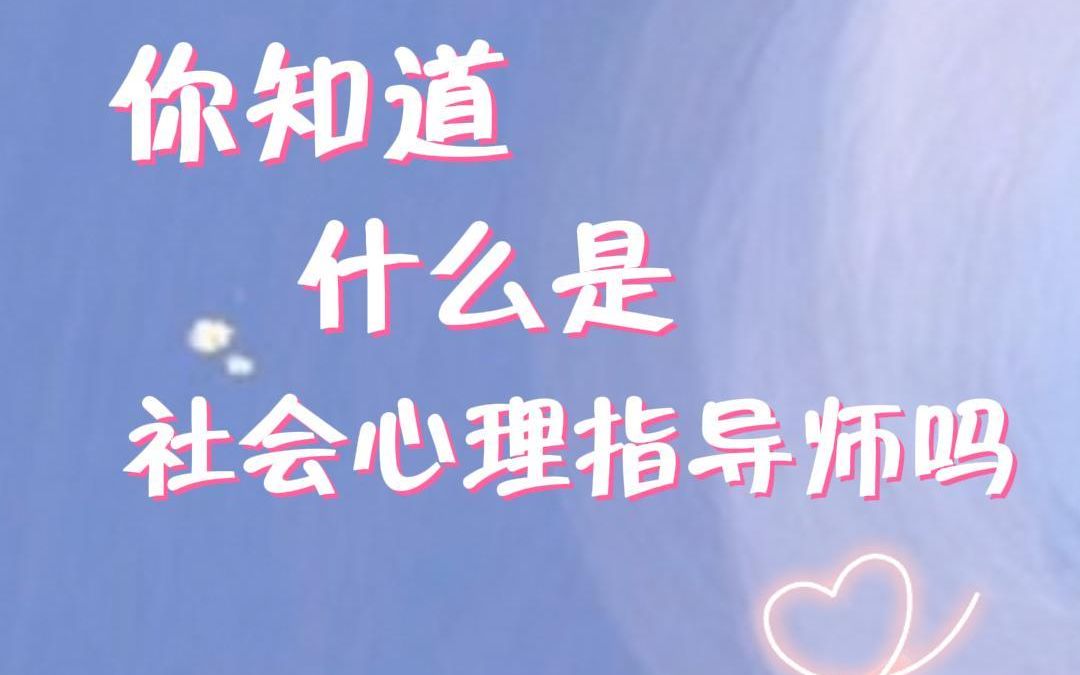 什么是社会心理指导师【简洁版】